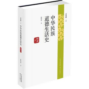 中华民族道德生活史隋唐卷