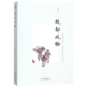 故都风物