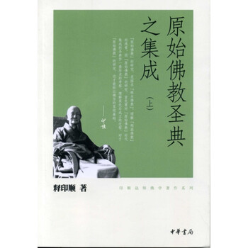 原始佛教圣典之集成（全2册·印顺法师佛学著作系列）