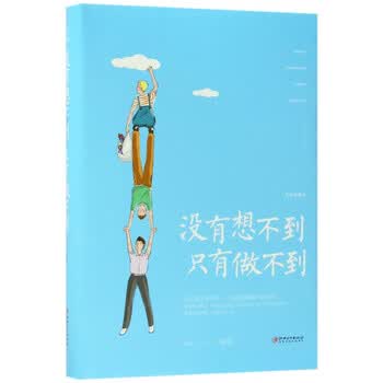 没有想不到只有做不到(美绘典藏本)(精)
