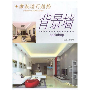 家装流行趋势.背景墙