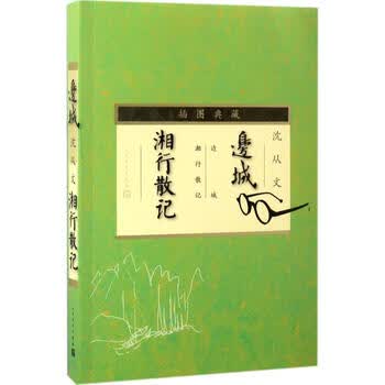 边城;湘行散记(插图典藏)