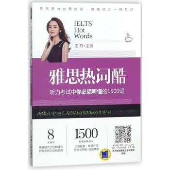 听力考试中你必须听懂的1500词/雅思热词酷
