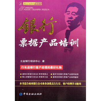 银行票据产品培训【中国金融出版社直属书店】