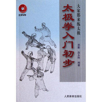 大家都来练太极:太极拳入门初步 