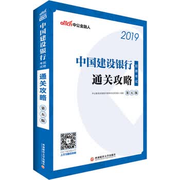 正版 中国建设银行招聘考试·通关攻略9787550434400