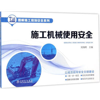施工机械使用安全