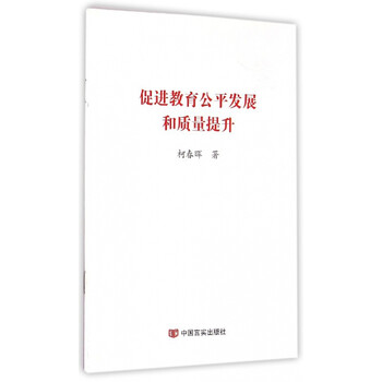 促进教育公平发展和质量提升