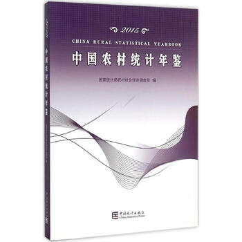 中国农村统计年鉴.2015