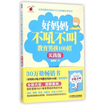 好妈妈不吼不叫教育男孩100招(实践版)/好妈妈书架