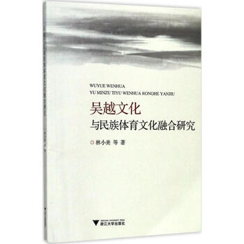 吴越文化与民族体育文化融合研究