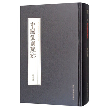 中国篆刻聚珍 赵之谦（第二辑名家印 第十六卷）