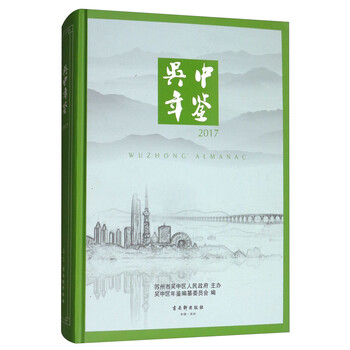 吴中年鉴2017
