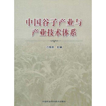 中国谷子产业与产业技术体系