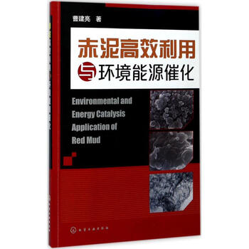 赤泥高效利用与环境能源催化
