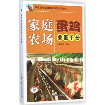 家庭农场蛋鸡兽医手册