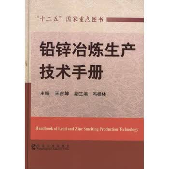 铅锌冶炼生产技术手册
