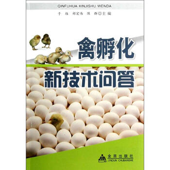 禽孵化新技术问答