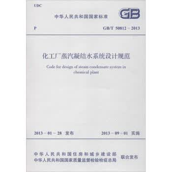 化工厂蒸汽凝结水系统设计规范 GB/T 50812-2013