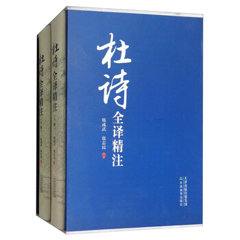杜诗全译精注（套装上下册）