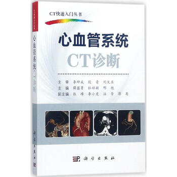 心血管系统CT诊断