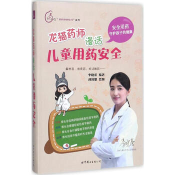 龙猫药师漫话儿童用药安全