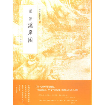 中国绘画名品：董源溪岸图