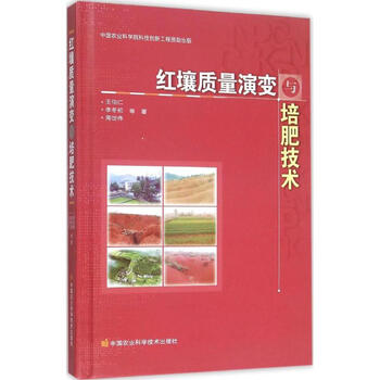 红壤质量演变与培肥技术