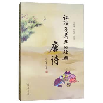 让孩子着迷的经典：唐诗
