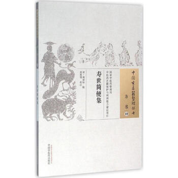 寿世简便集