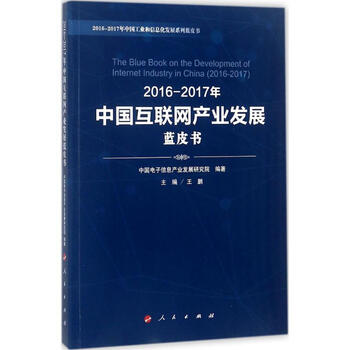 2016-2017年中国互联网产业发展蓝皮书