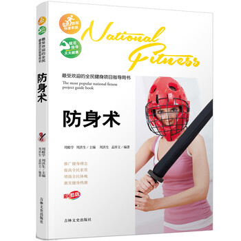 {正版新书}~受欢迎的全民健身项目指导用书--防身术9787547222256