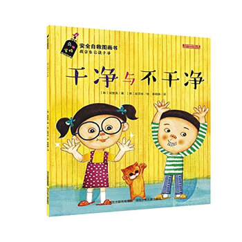 安全自救图画书:干净与不干净