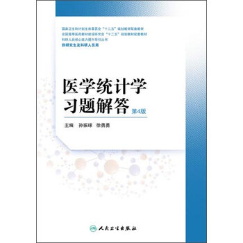 医学统计学习题解答（第4版）