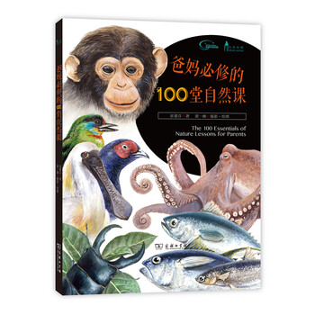 爸妈必修的100堂自然课