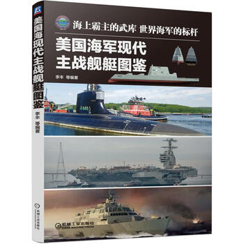 美国海军现代主战舰艇图鉴