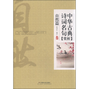 中华古典诗词名句赏析·自然篇