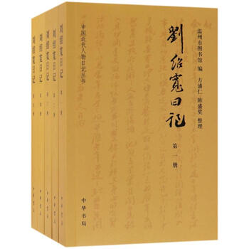 刘绍宽日记(全5册)/中国近代人物日记丛书