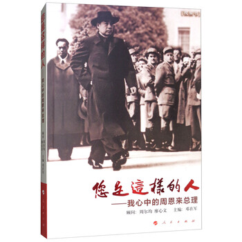 正版 *您是这样的人——我心中的周恩来总理9787010190372