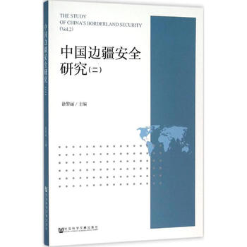 中国边疆安全研究(2)