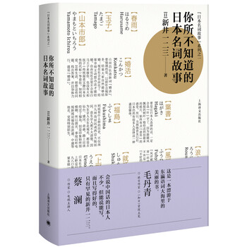 新井一二三：你所不知道的日本名词故事