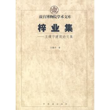 梓业集——王璞子建筑论文集