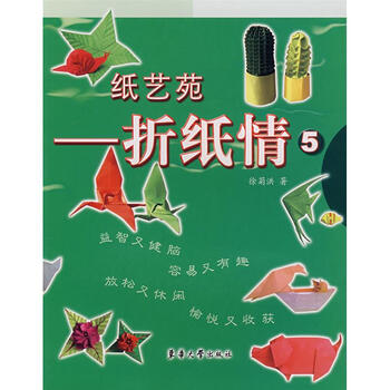 纸艺苑——折纸情5