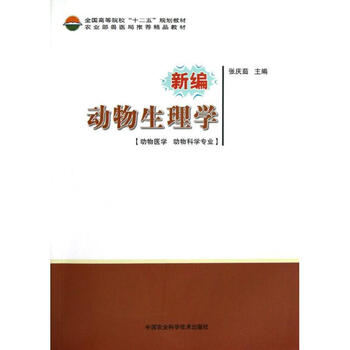 新编动物生理学