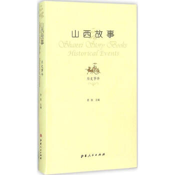 山西故事历史事件
