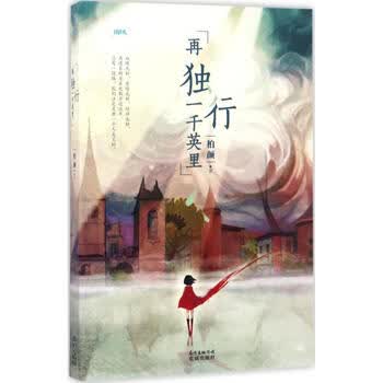 再独行一千英里