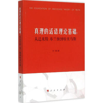真理的话语理论基础