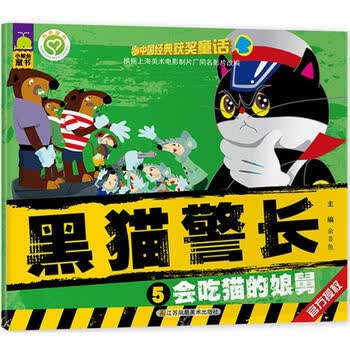 黑猫警长会吃猫的娘舅 漫画书 卡通书 儿童书籍