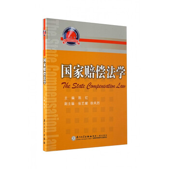国家赔偿法学（浙江省高校重点建设教材）