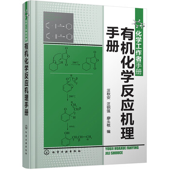 正版新书  化学工作者手册--有机化学反应机理手册 网罗人名反应，机理步步详尽97871222943